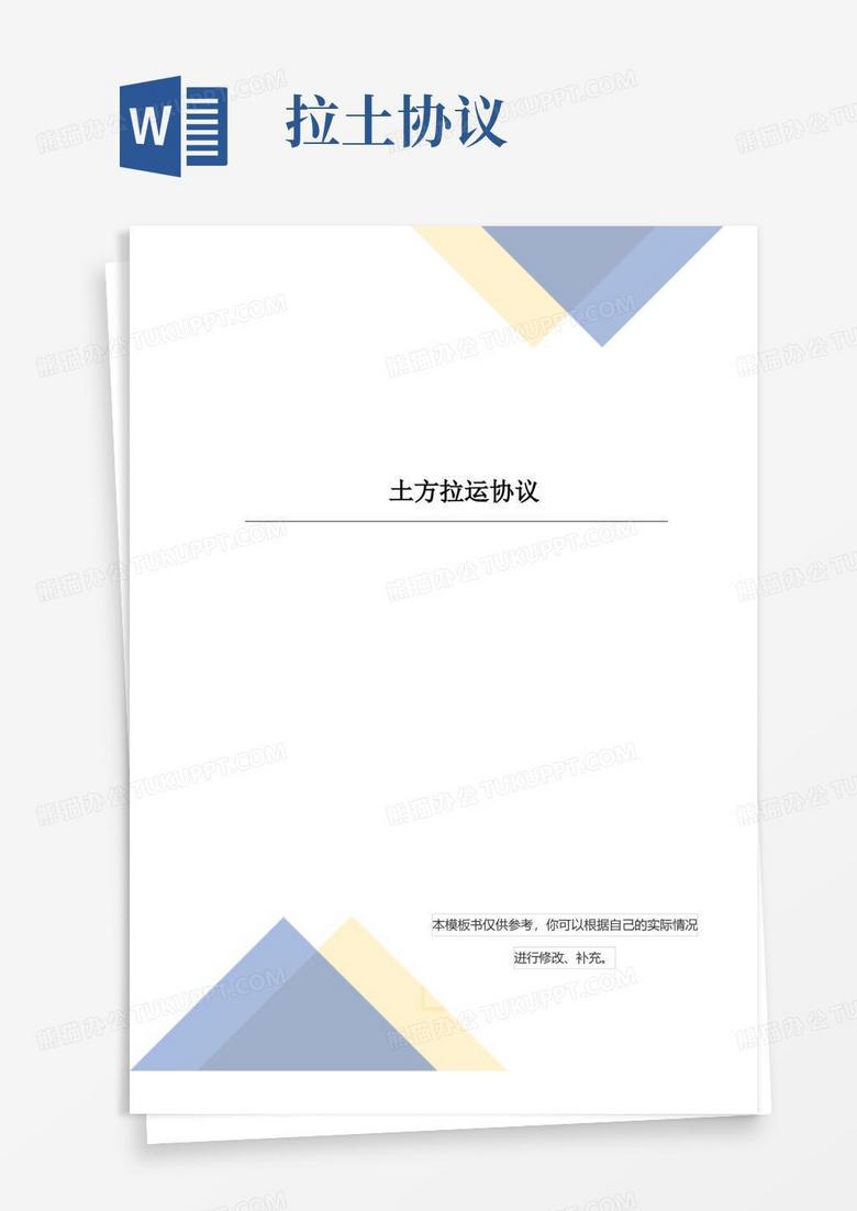 土方拉运协议书Word模板下载 编号qrmmxbox 熊猫办公