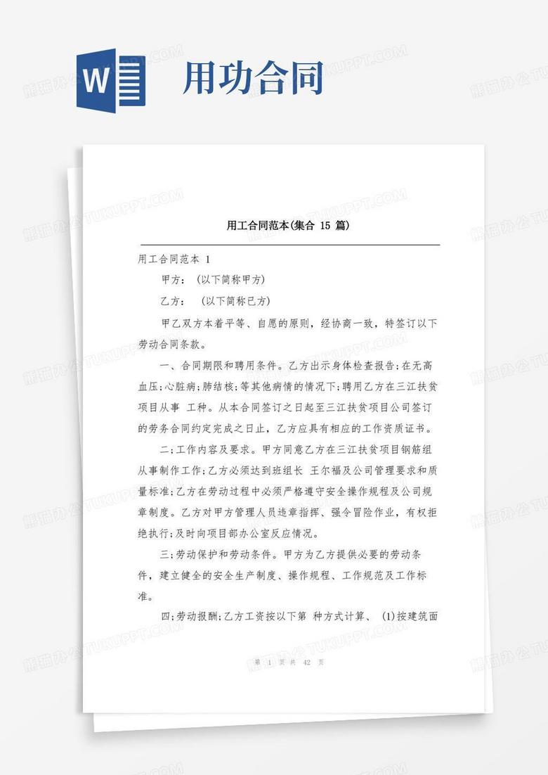 用工合同范本 集合15篇 Word模板下载 熊猫办公