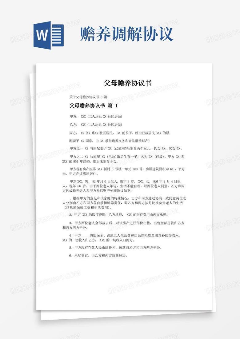 父母赡养协议书Word模板下载 编号qdvvpjpk 熊猫办公