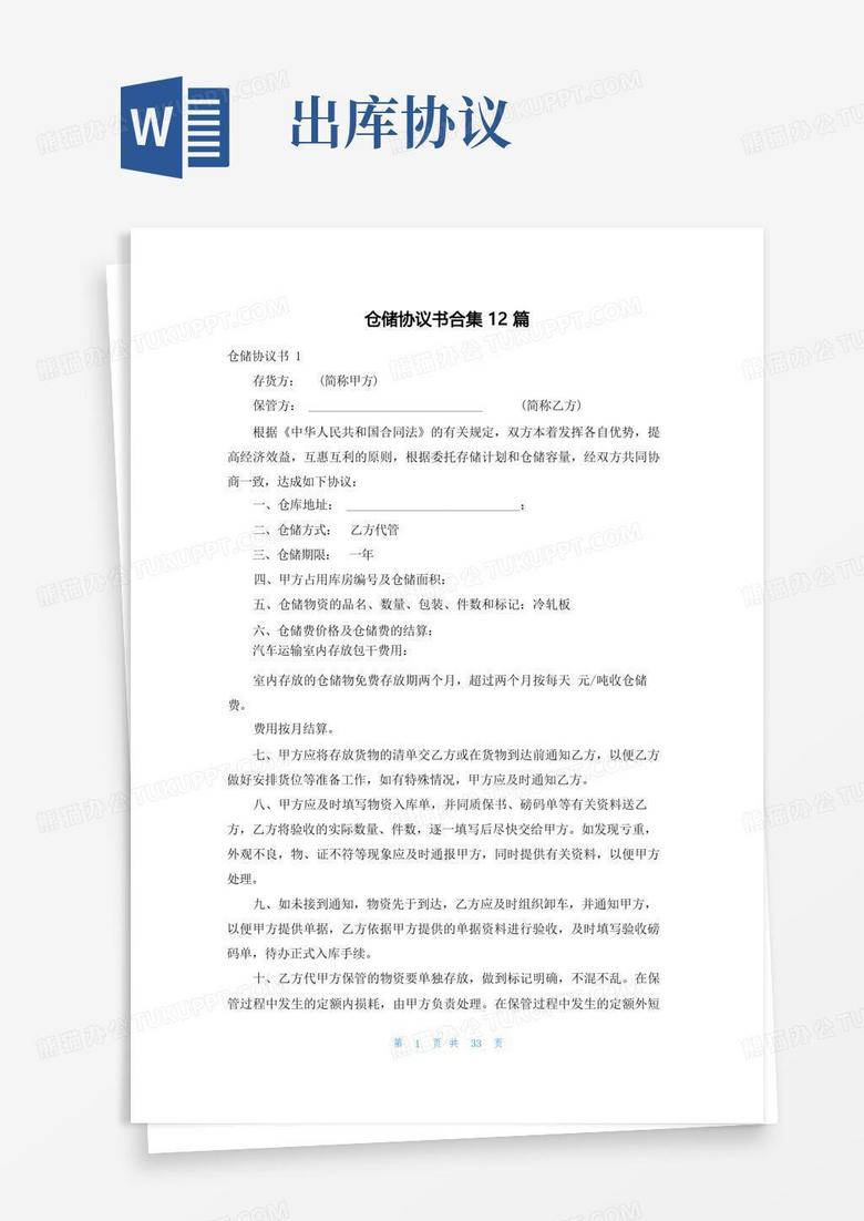 仓储协议书合集12篇Word模板下载 熊猫办公