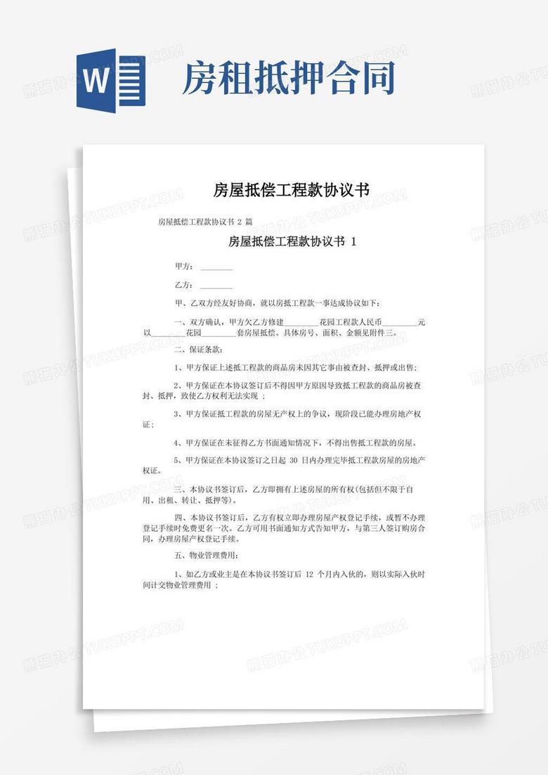房屋抵偿工程款协议书Word模板下载 熊猫办公