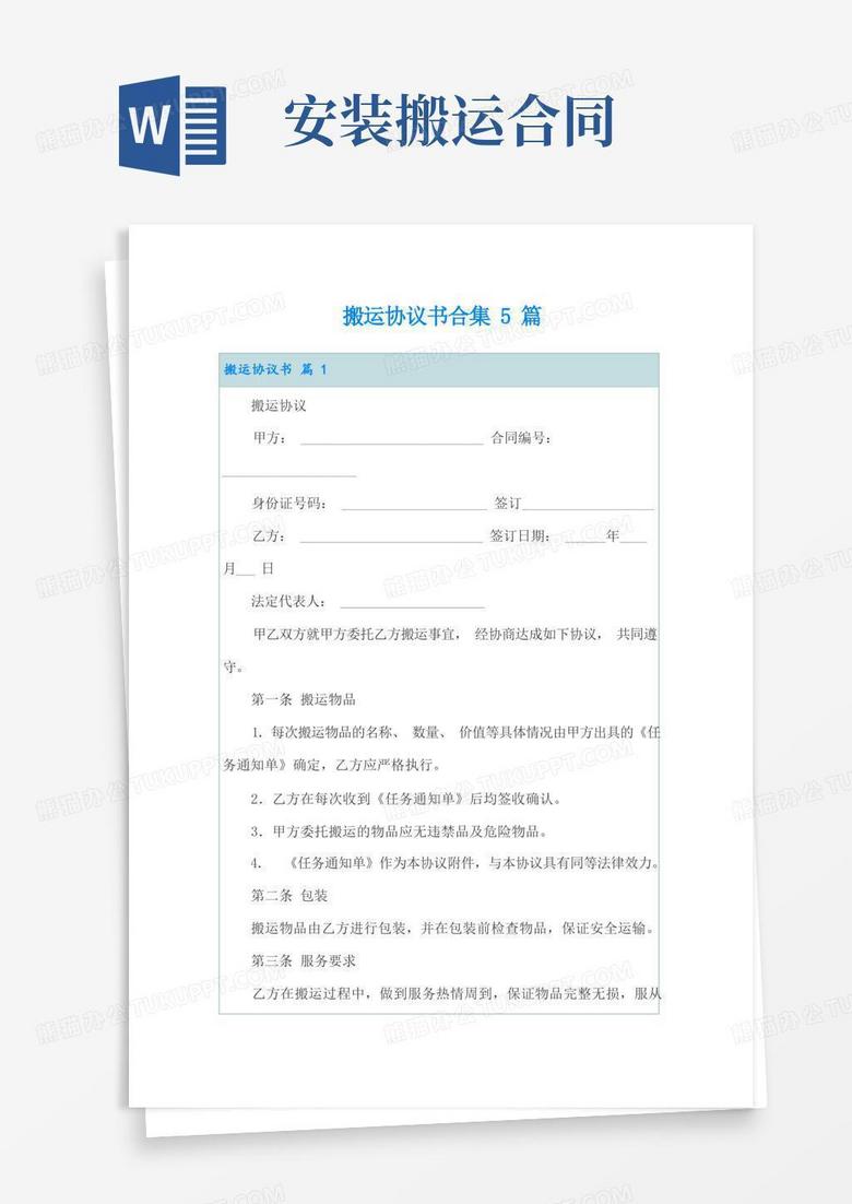 搬运协议书合集5篇 1 Word模板下载 编号qnrrgnmk 熊猫办公