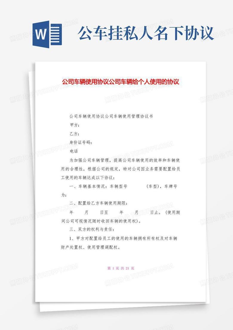 公司车辆使用协议公司车辆给个人使用的协议Word模板下载 编号lorrkjjm 熊猫办公