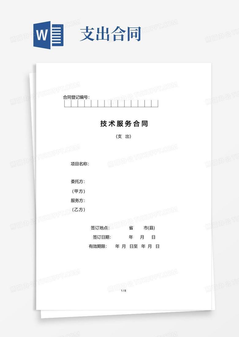 支出合同Word模板下载 编号lrmmxnpv 熊猫办公