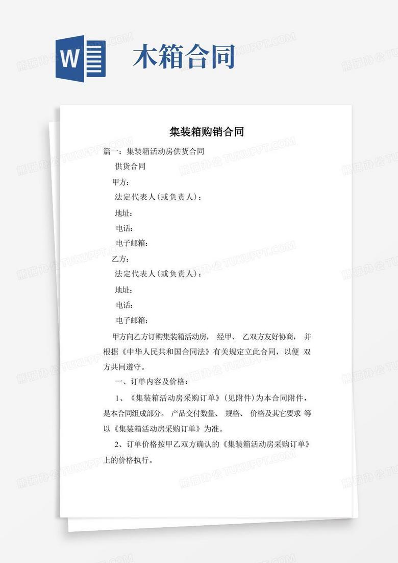 集装箱购销合同Word模板下载 编号lnrrgwvg 熊猫办公