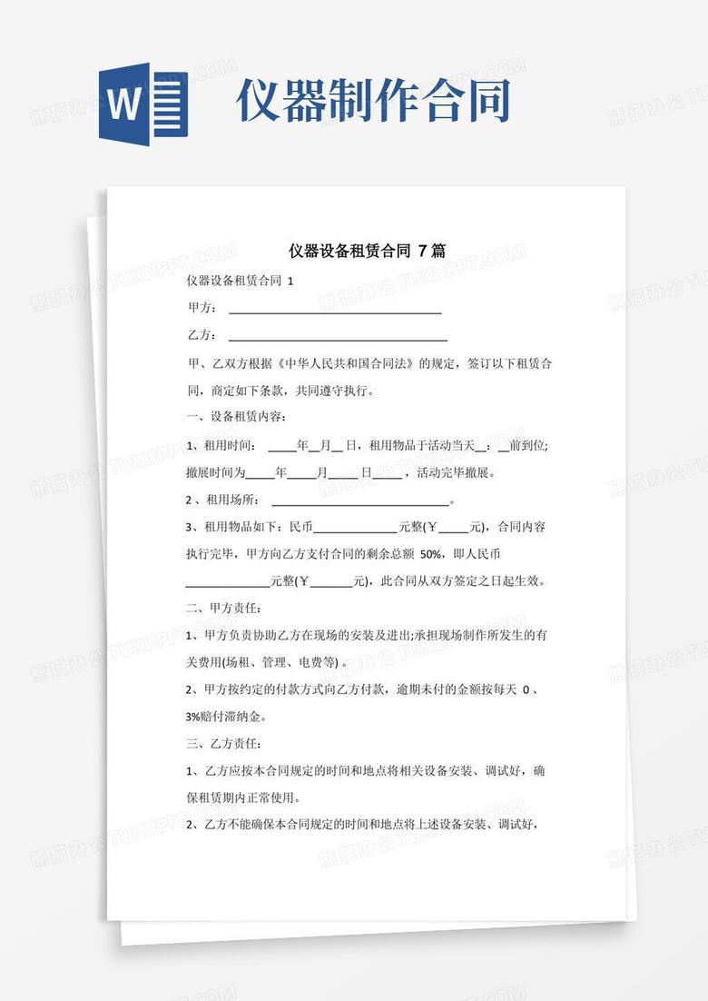 仪器设备租赁合同Word模板下载 编号lexxpdpb 熊猫办公