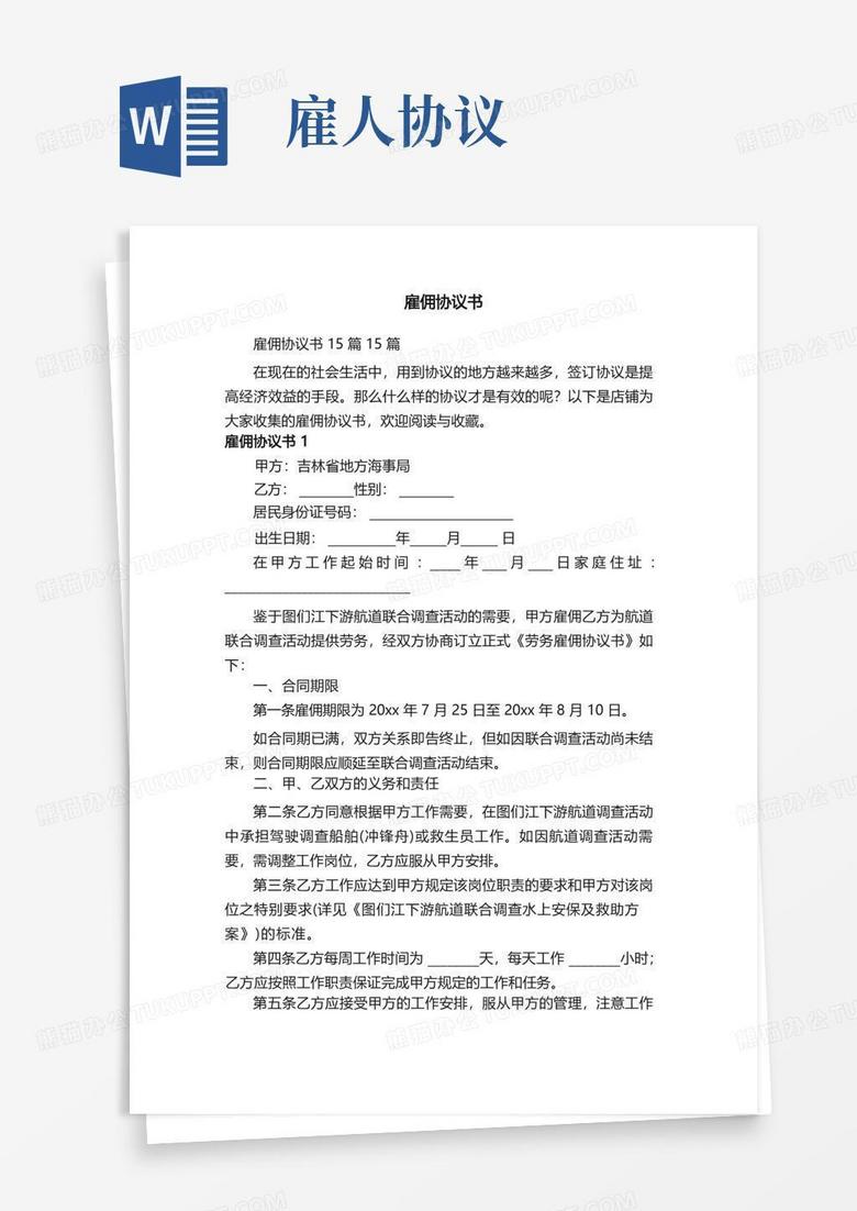 雇佣协议书Word模板下载 编号lmyyaeye 熊猫办公