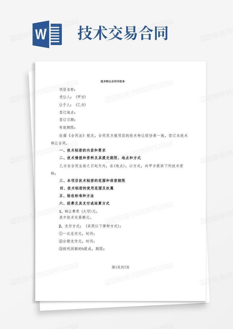 技术转让合同书范本 2篇 Word模板下载 熊猫办公