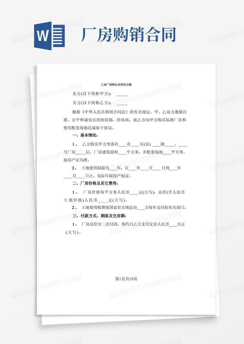 工业厂房转让合同官方版 二篇 Word模板下载 编号lbxxavvo 熊猫办公