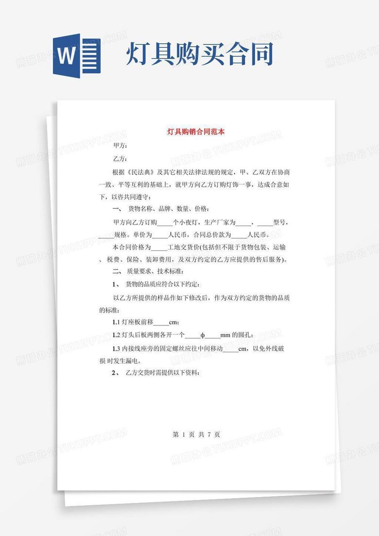灯具购销合同范本 2篇 Word模板下载 熊猫办公