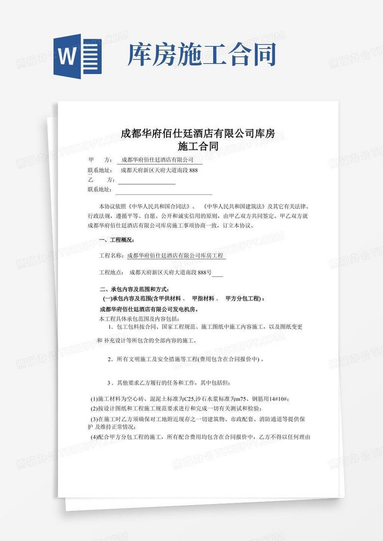 库房施工合同Word模板下载 编号qexxnvka 熊猫办公