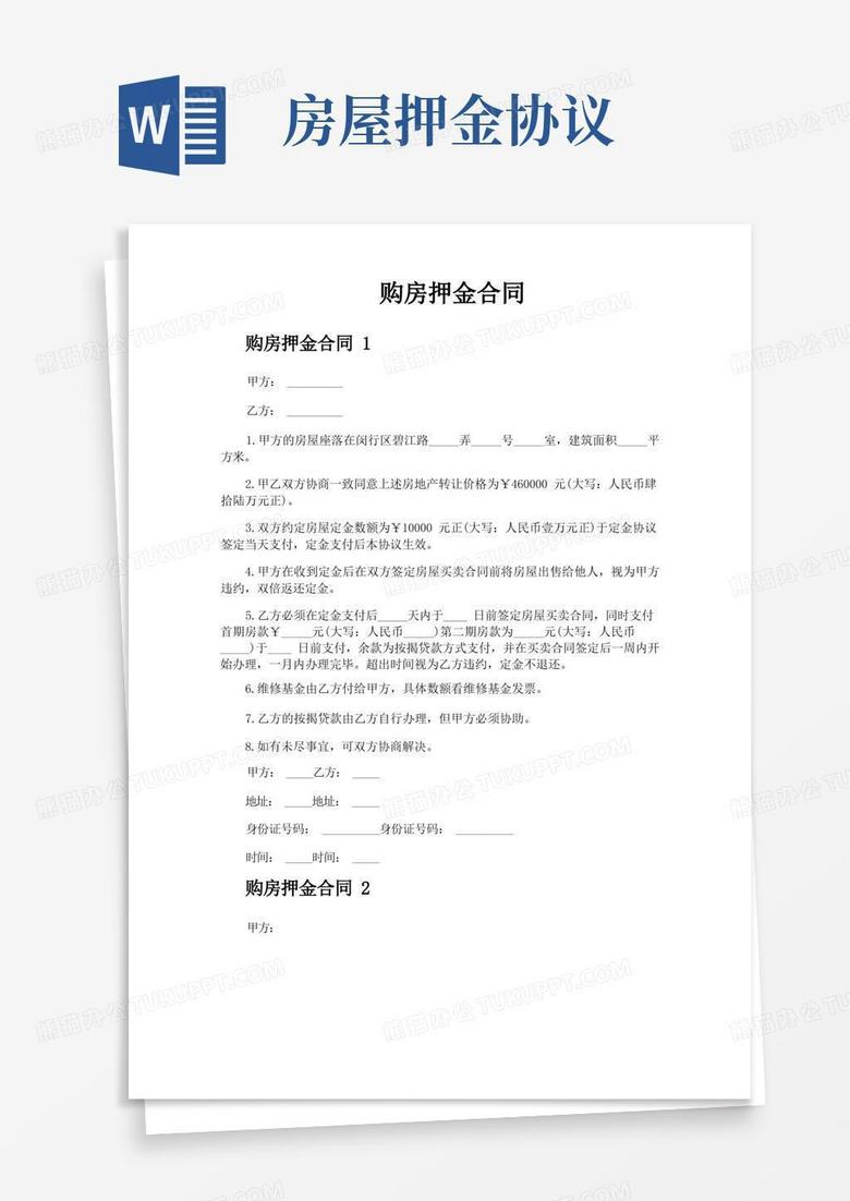 购房押金合同Word模板下载 编号lexxnvya 熊猫办公