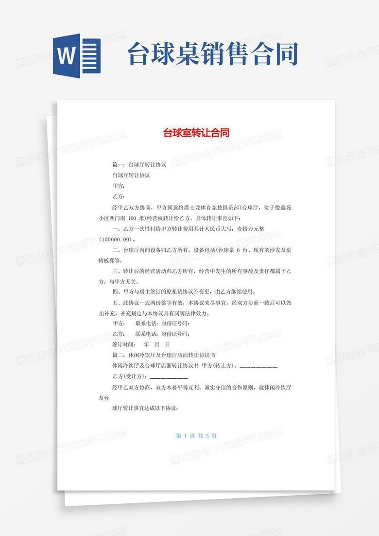 台球室转让合同Word模板下载 编号ldvvevdd 熊猫办公