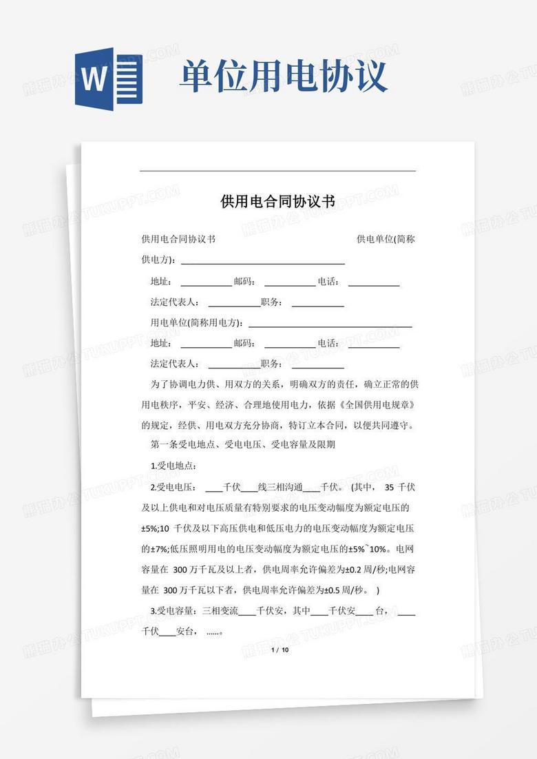 供用电合同协议书Word模板下载 编号lkppbwdx 熊猫办公