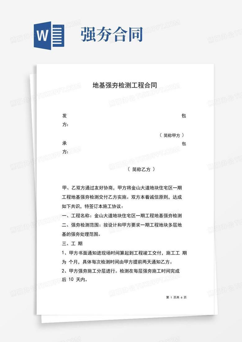 地基强夯检测工程合同Word模板下载 熊猫办公