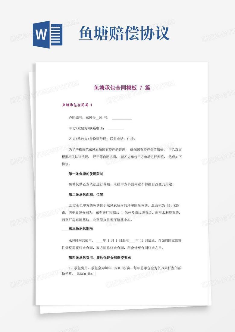 鱼塘承包合同7篇Word模板下载 编号qgpprmjo 熊猫办公
