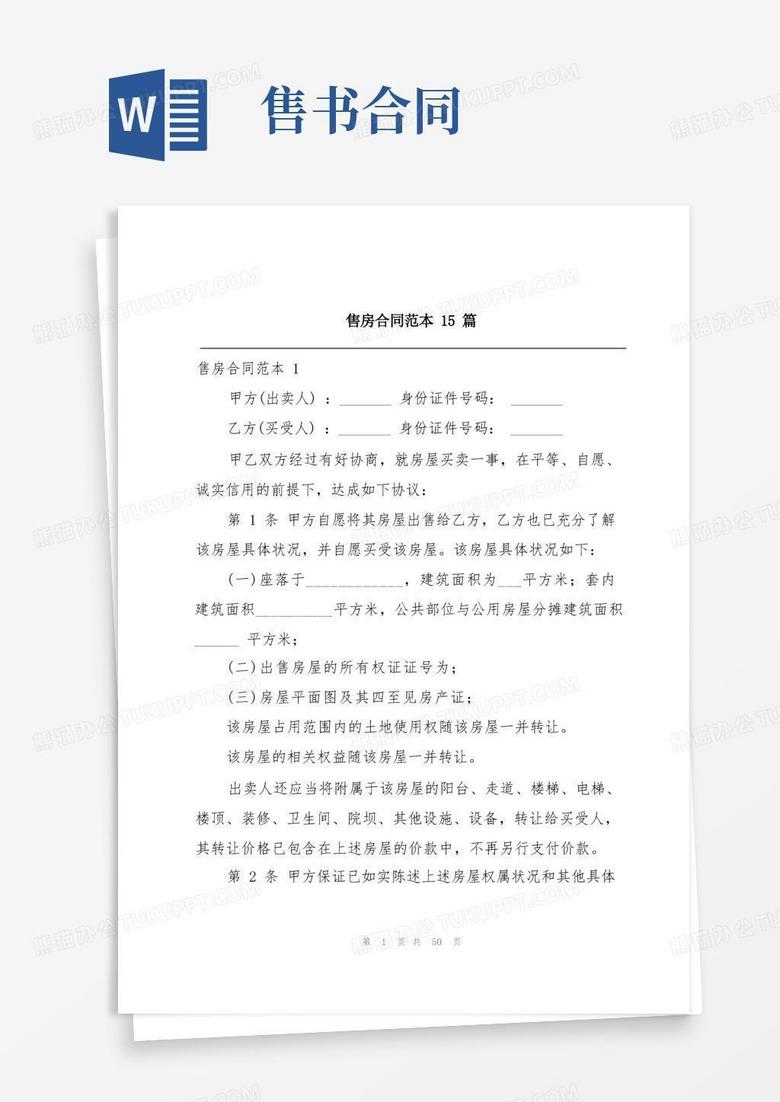 售房合同范本15篇Word模板下载 熊猫办公