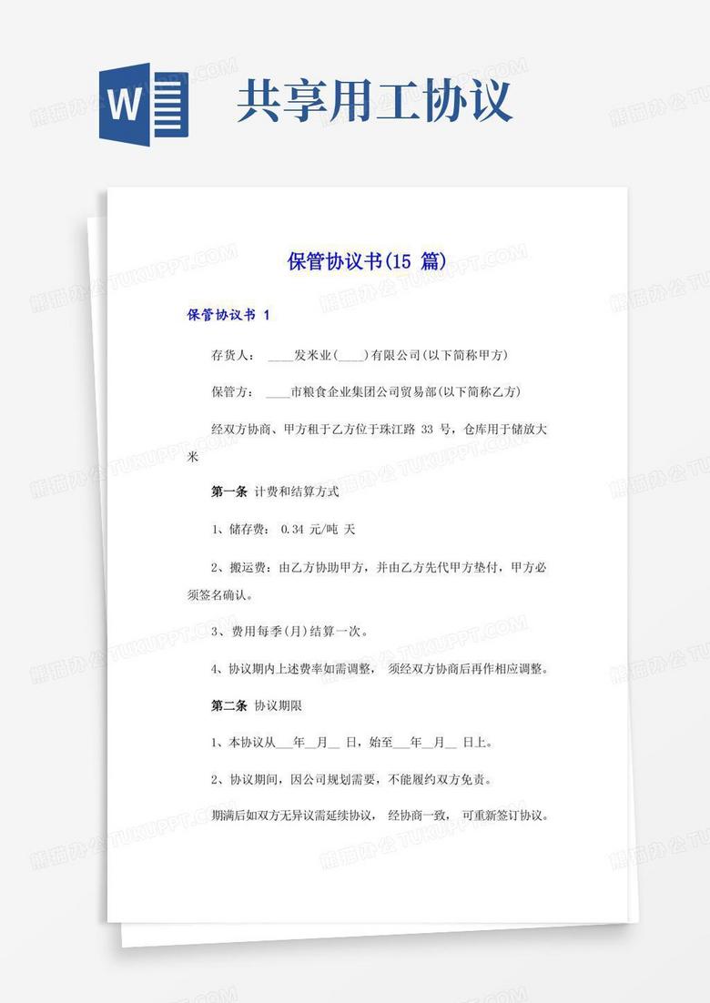 保管协议书 15篇 Word模板下载 熊猫办公