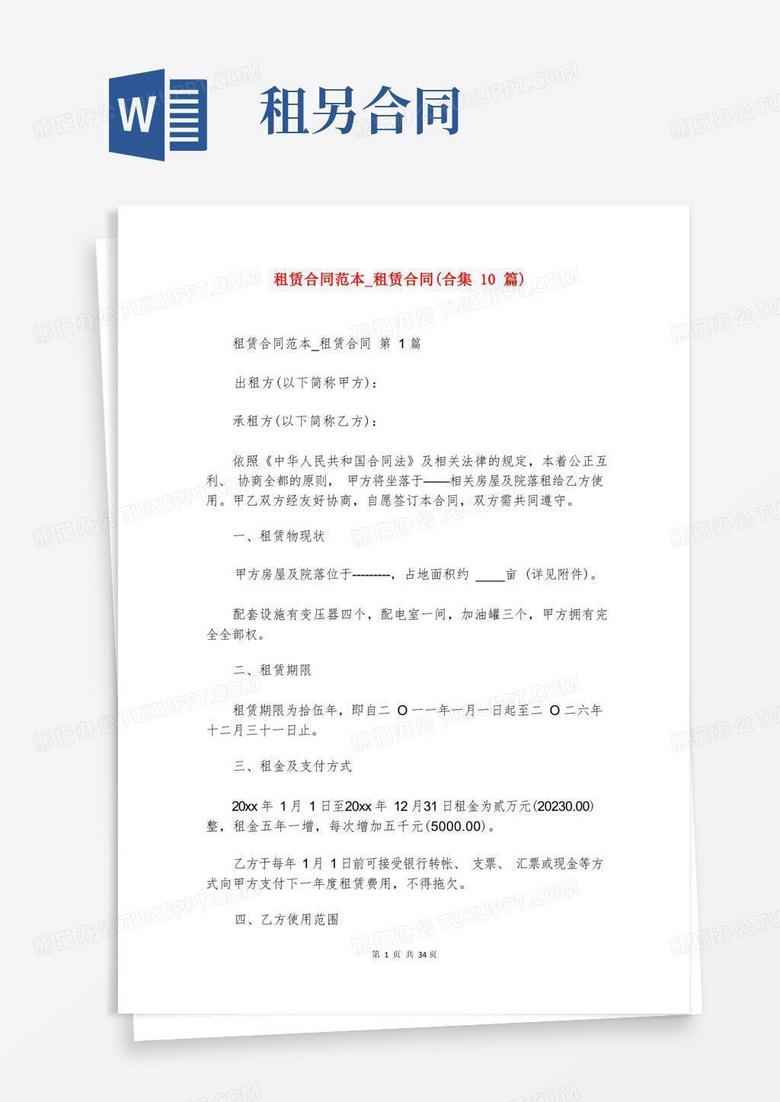 租赁合同范本 租赁合同 合集10篇 Word模板下载 熊猫办公