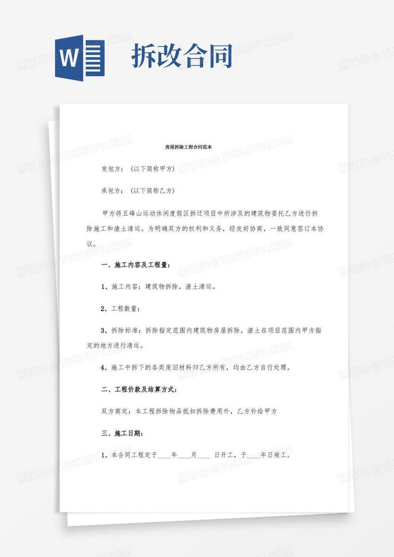 房屋拆除工程合同范本 5篇 Word模板下载 编号lbxxaypb 熊猫办公