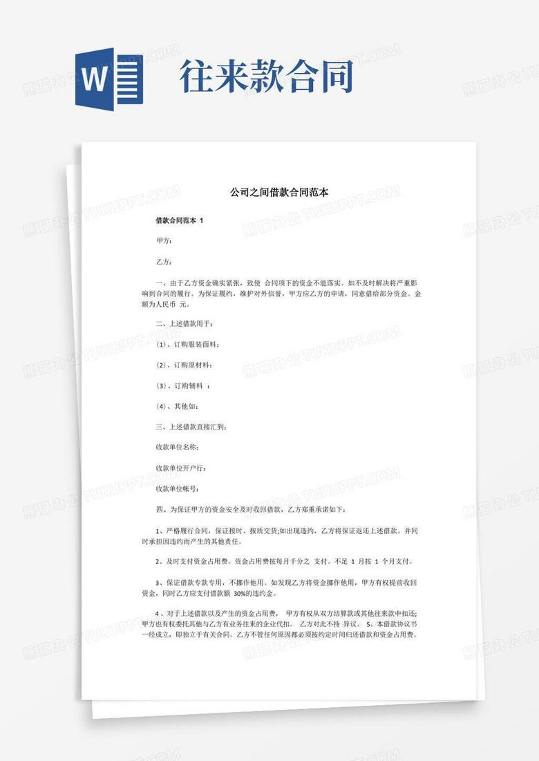 公司之间借款合同Word模板下载 编号qjmmpxvm 熊猫办公