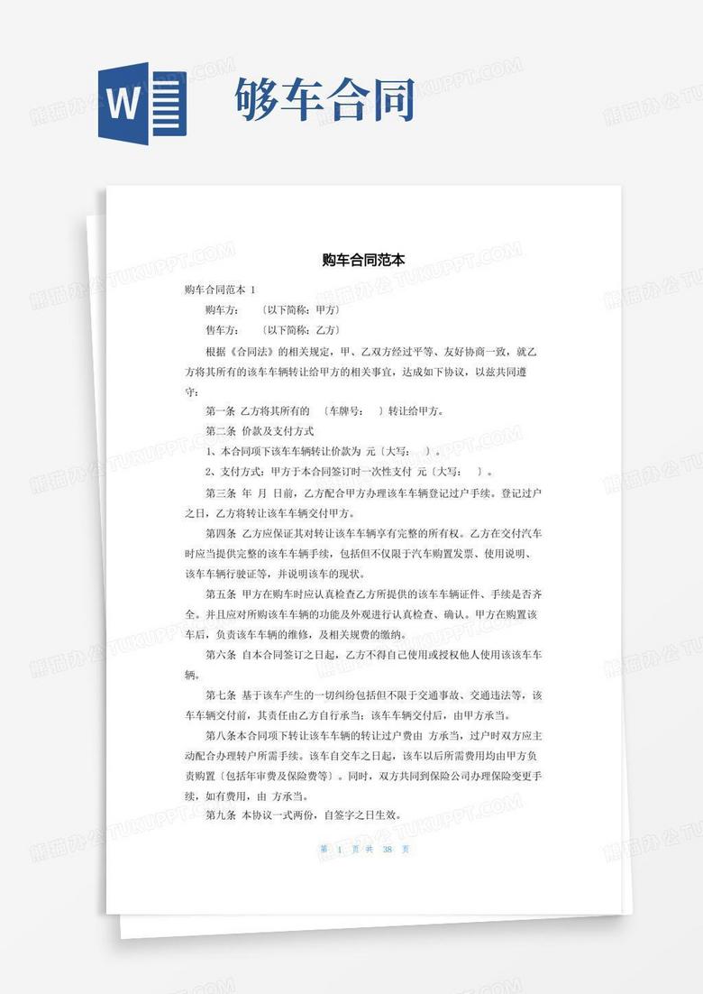 购车合同范本Word模板下载 编号lmyyvbyw 熊猫办公