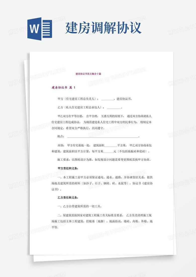 建房协议书范文集合十篇Word模板下载 编号lznnagra 熊猫办公