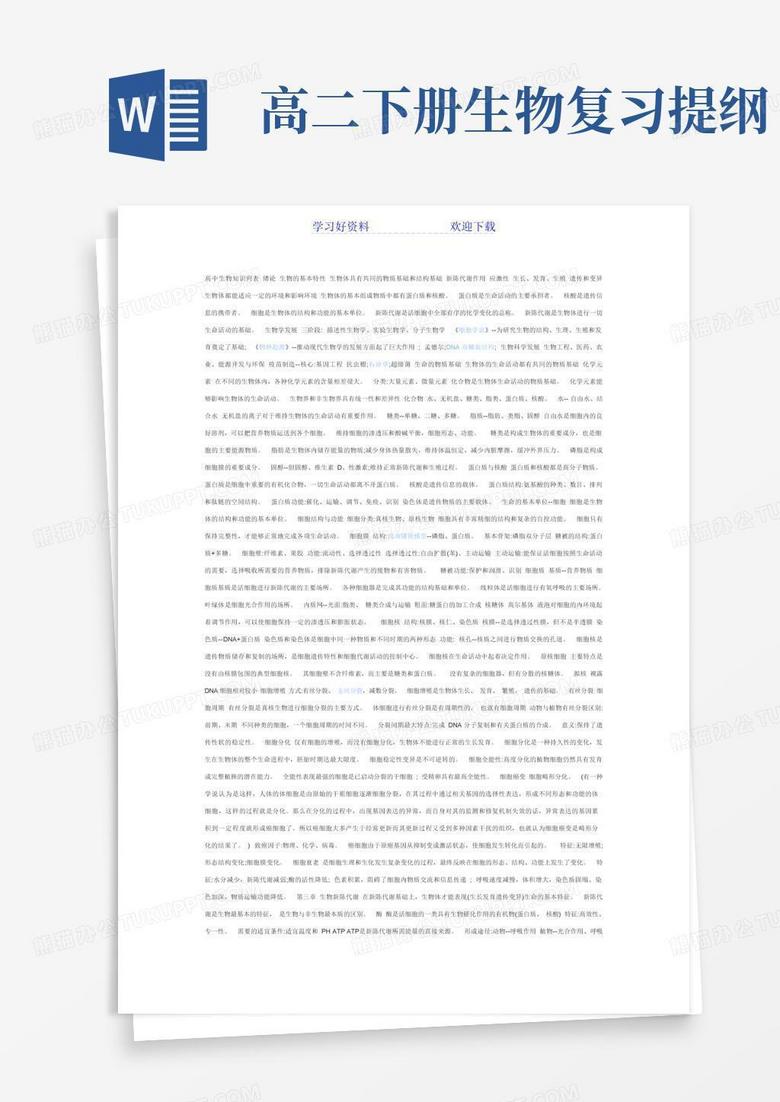 高中生物复习提纲Word模板下载 熊猫办公