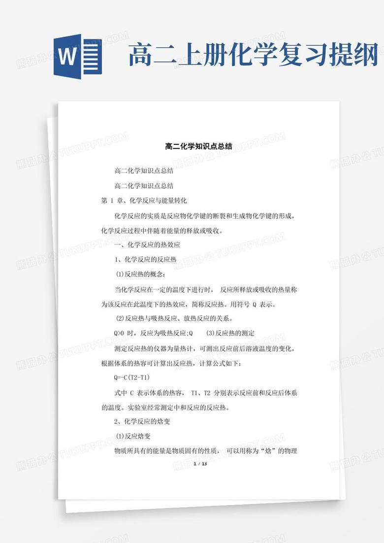 高二化学知识点总结Word模板下载 熊猫办公