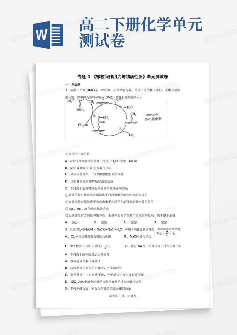 专题3微粒间作用力与物质性质单元测试卷 高二下学期化学苏教版 2020 选择性必修Word模板下载 编号laxgzdyg 熊猫办公
