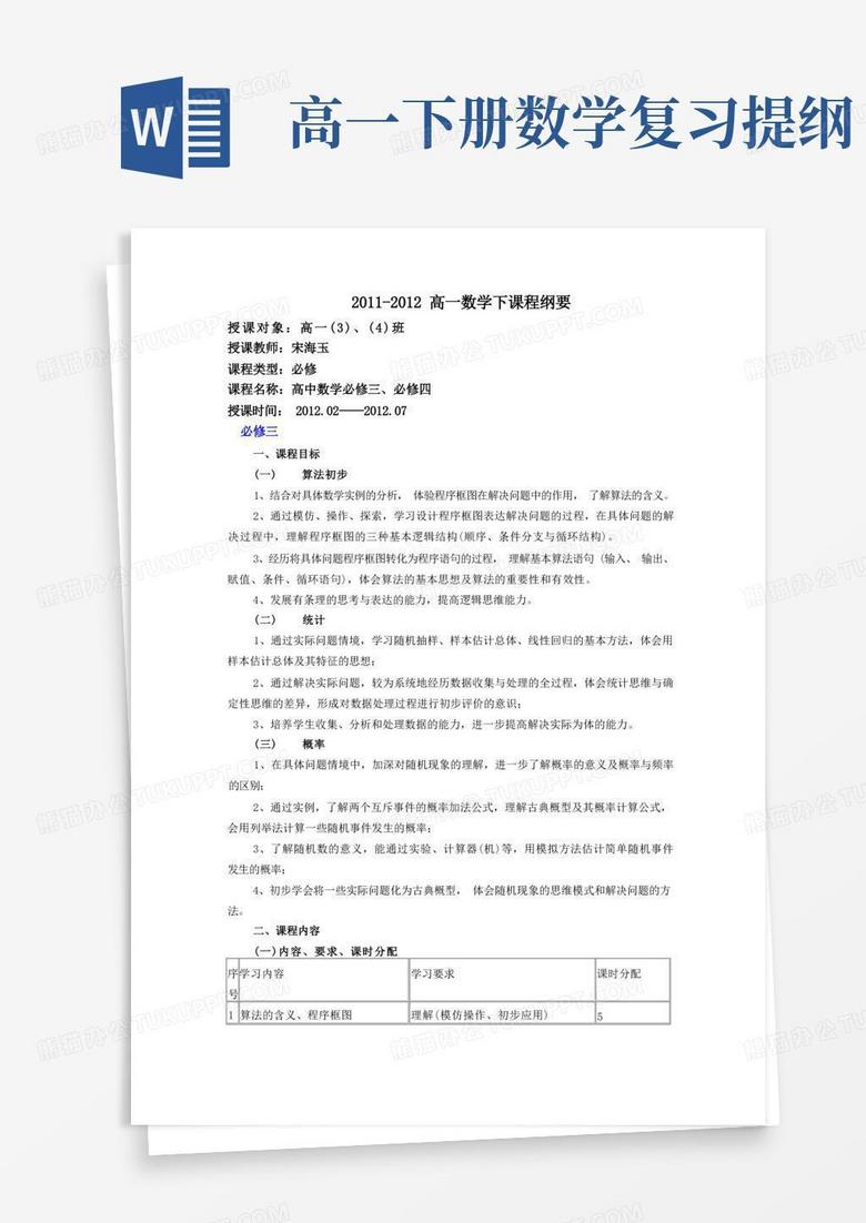 高一下学期数学课程纲要Word模板下载 熊猫办公