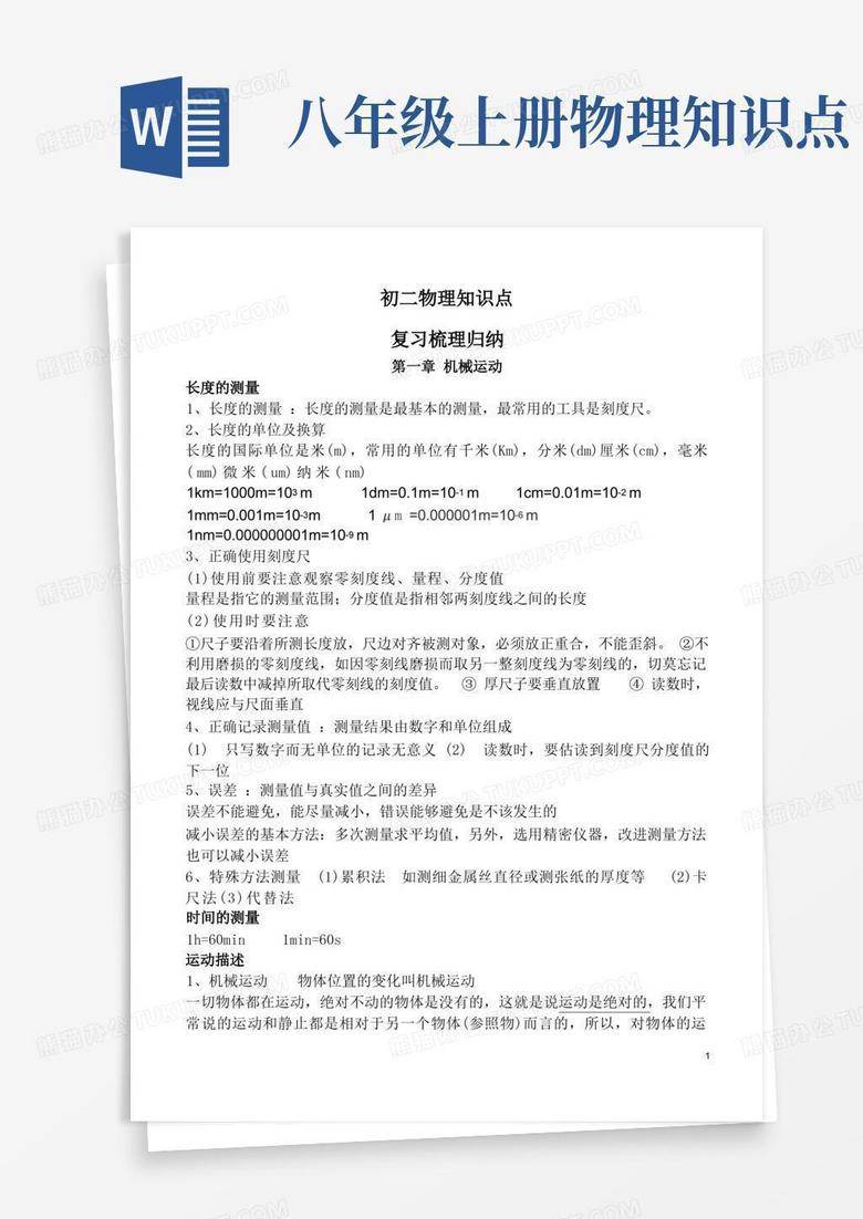 人教版八年级物理上册知识点归纳总结Word模板下载 编号ldvnkzey 熊猫办公