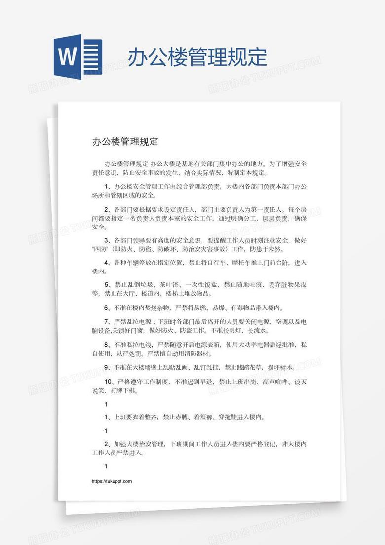 办公楼管理规定Word模板下载 编号nbgyzdzd 熊猫办公