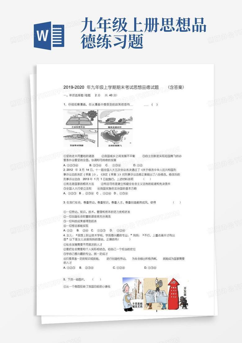 2019 2020年九年级上学期期末考试思想品德试题 含答案 Word模板下载 编号qbxxkkow 熊猫办公