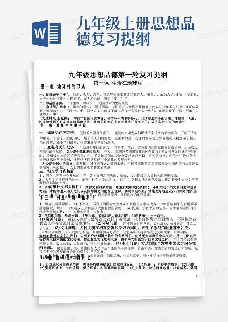 九年级上政治第一单元1 3课复习提纲Word模板下载 熊猫办公
