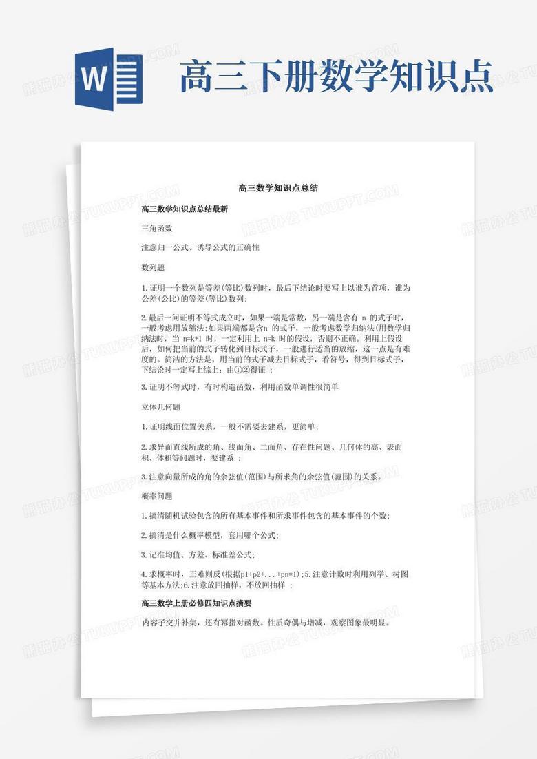 高三数学知识点总结Word模板下载 熊猫办公