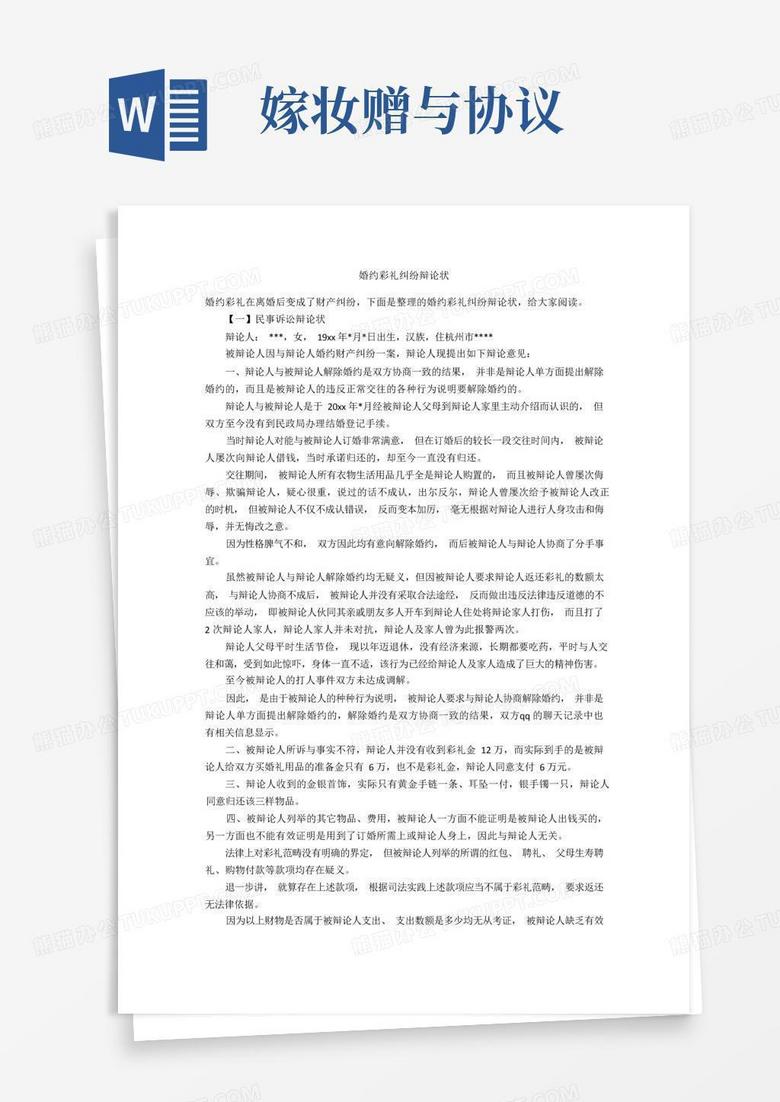婚约彩礼纠纷答辩状Word模板下载 编号lyzzdyvp 熊猫办公