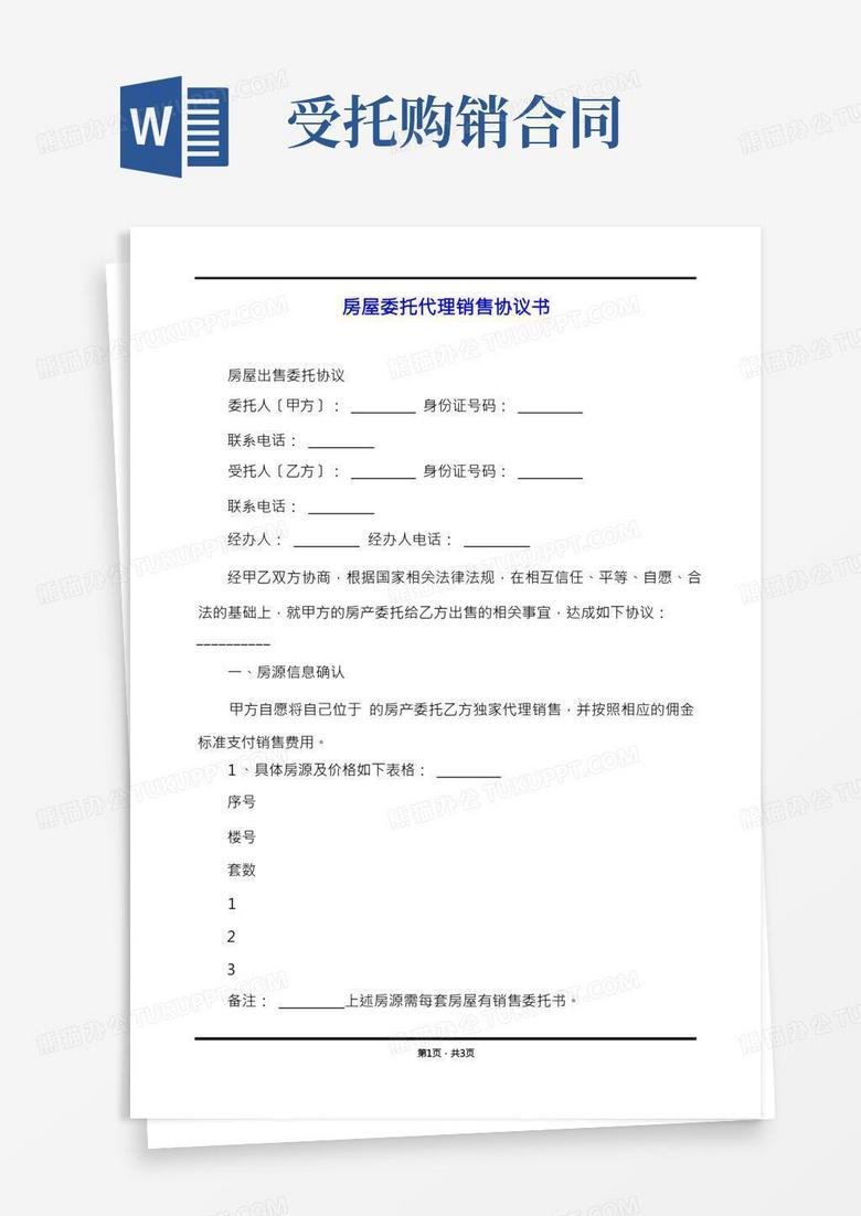 房屋委托代理销售协议书Word模板下载 编号qdvvgjxo 熊猫办公