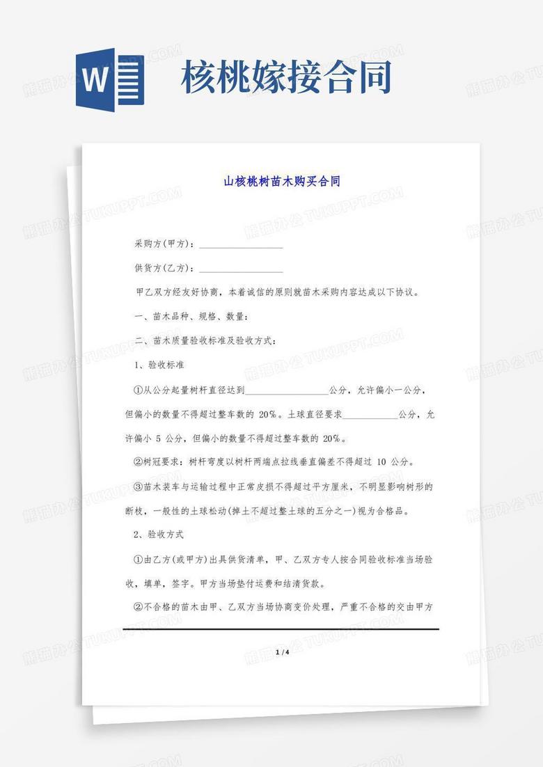 山核桃树苗木购买合同 标准版 Word模板下载 编号qmyyogey 熊猫办公