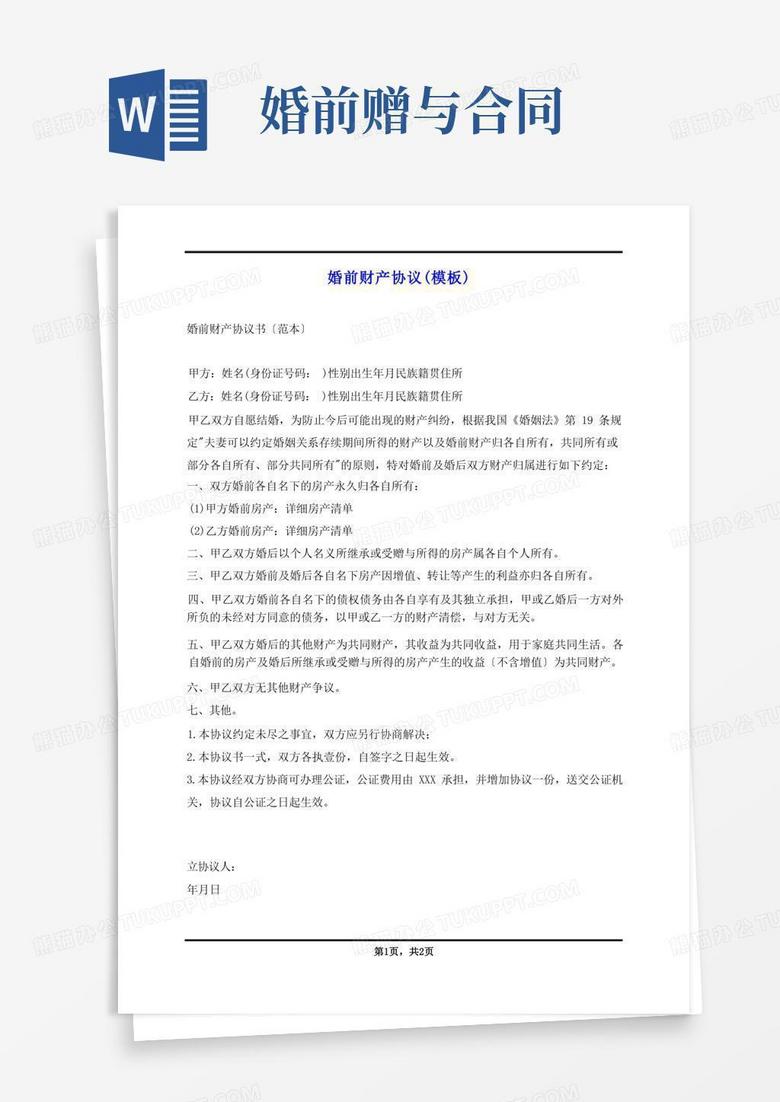 婚前财产协议 Word模板下载 编号qpxxpnzb 熊猫办公