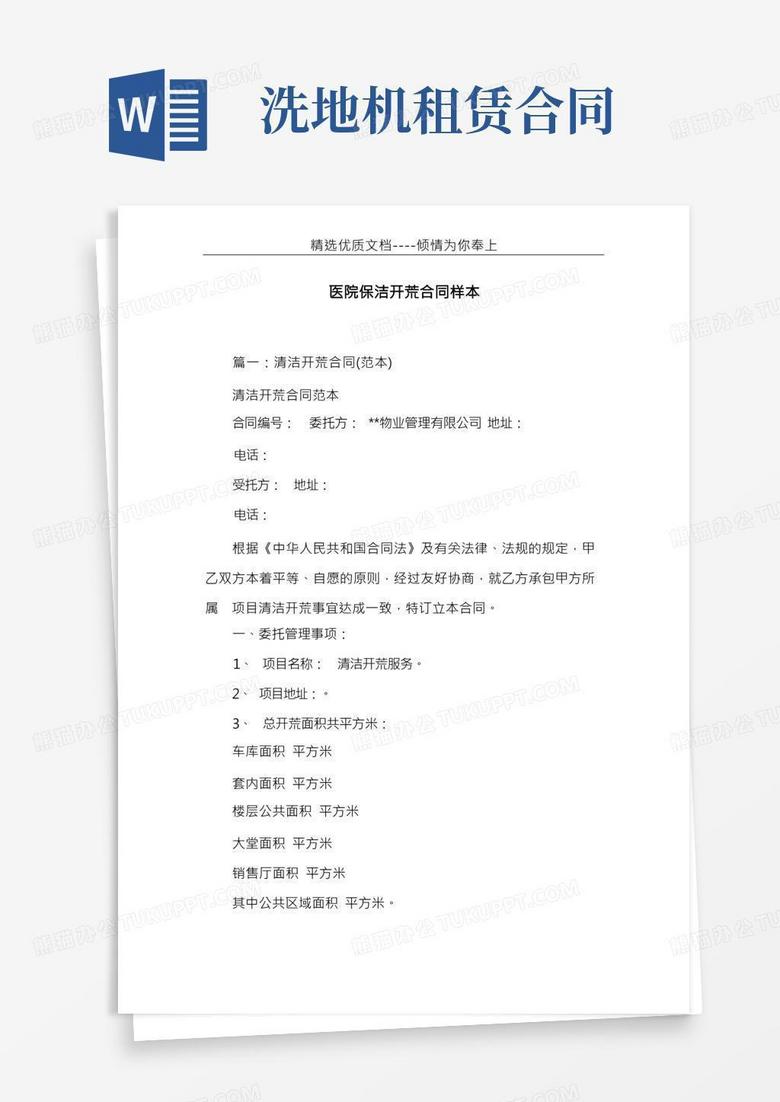 医院保洁开荒合同样本 共12页 Word模板下载 熊猫办公