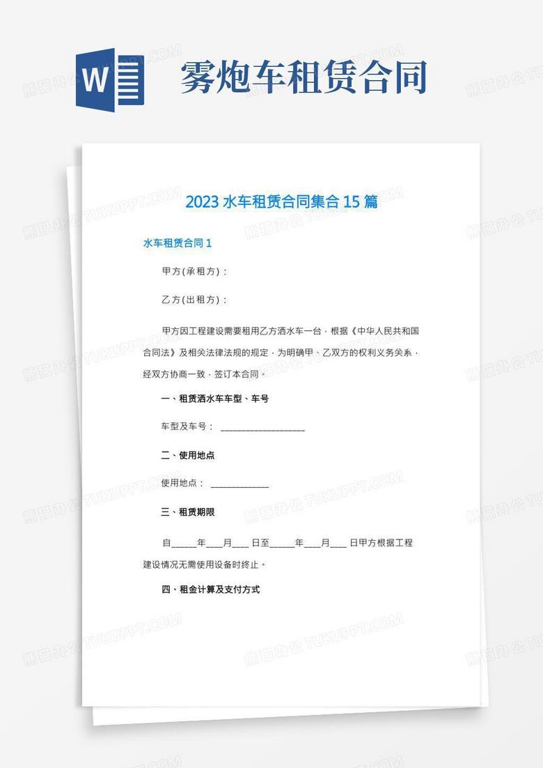 2023水车租赁合同集合15篇Word模板下载 编号lorrdnjo 熊猫办公