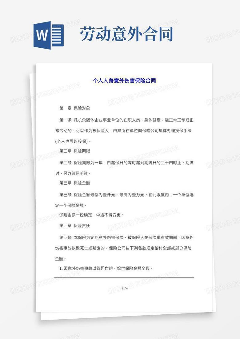 个人人身意外伤害保险合同 标准版 Word模板下载 编号lwkkpzka 熊猫办公