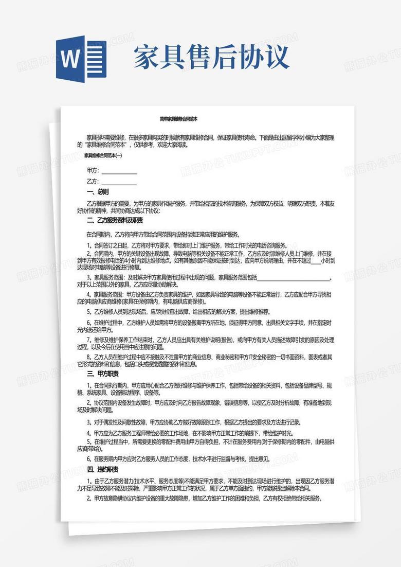 简单家具维修合同范本Word模板下载 编号lvbbvdjw 熊猫办公