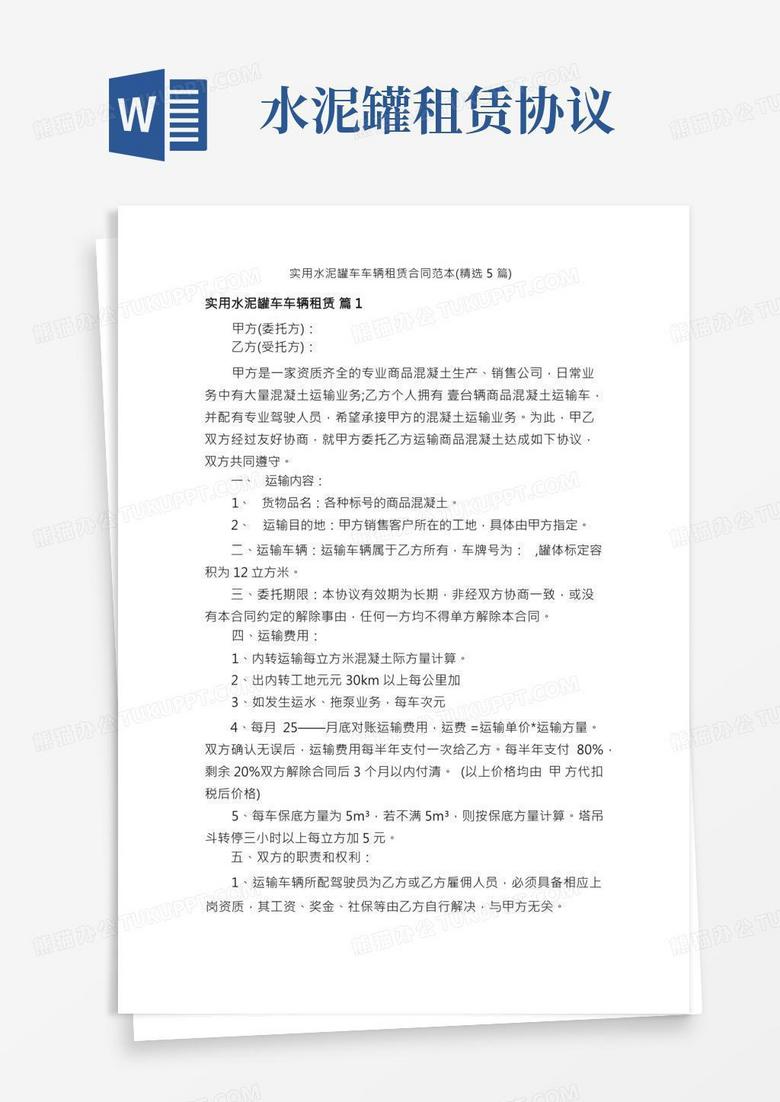 实用水泥罐车车辆租赁合同范本精选5篇Word模板下载 编号qjmmwmgn 熊猫办公