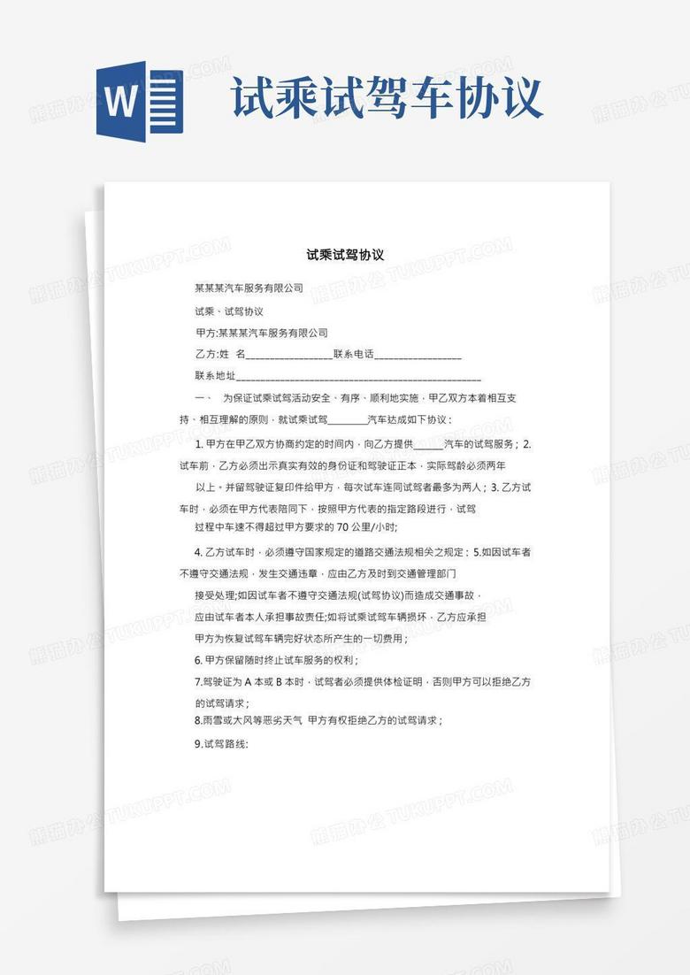 试乘试驾协议Word模板下载 编号lorrerod 熊猫办公