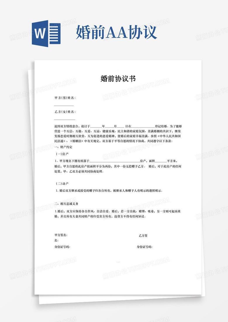 婚前协议书 简洁版 Word模板下载 熊猫办公