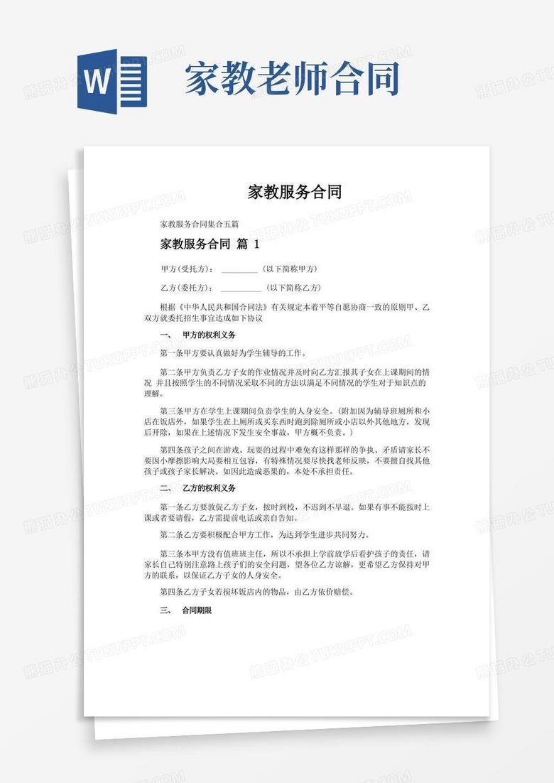 家教服务合同Word模板下载 编号qdvvrvag 熊猫办公