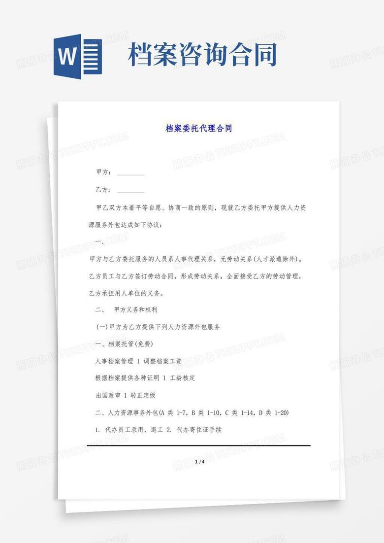档案委托代理合同 标准版 Word模板下载 编号qmyynawg 熊猫办公