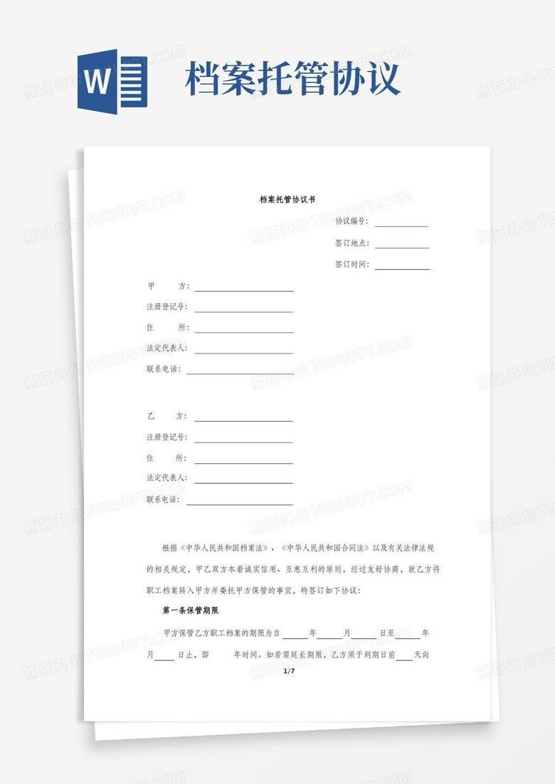 档案托管协议书Word模板下载 编号lvbbvnje 熊猫办公